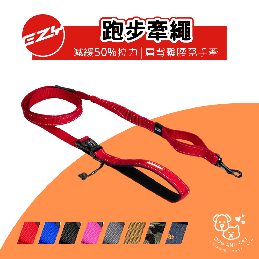 EZYDOG 跑步牽繩（不含胸背帶）減緩50%拉扯力 夜間反光設計 可掛拾便帶 肩背繫腰免手牽 寵物牽繩 | 蝦皮購物