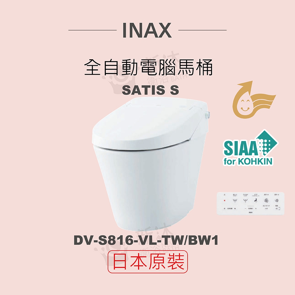 【INAX】日本原裝 全自動電腦馬桶 SATIS S DV-S816-VL-TW/BW1 | 蝦皮購物