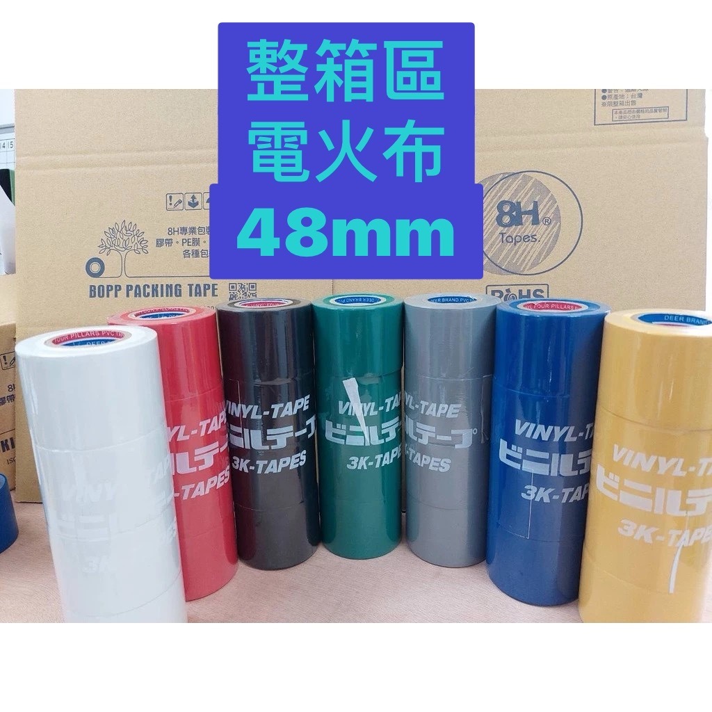 🔥整箱區🔥🌟整箱免運 ）48mm pvc絕緣膠帶 黃、紅、黑、白、灰、綠、藍 ` 透明 電火布 水電膠帶 電器膠布 | 蝦皮購物