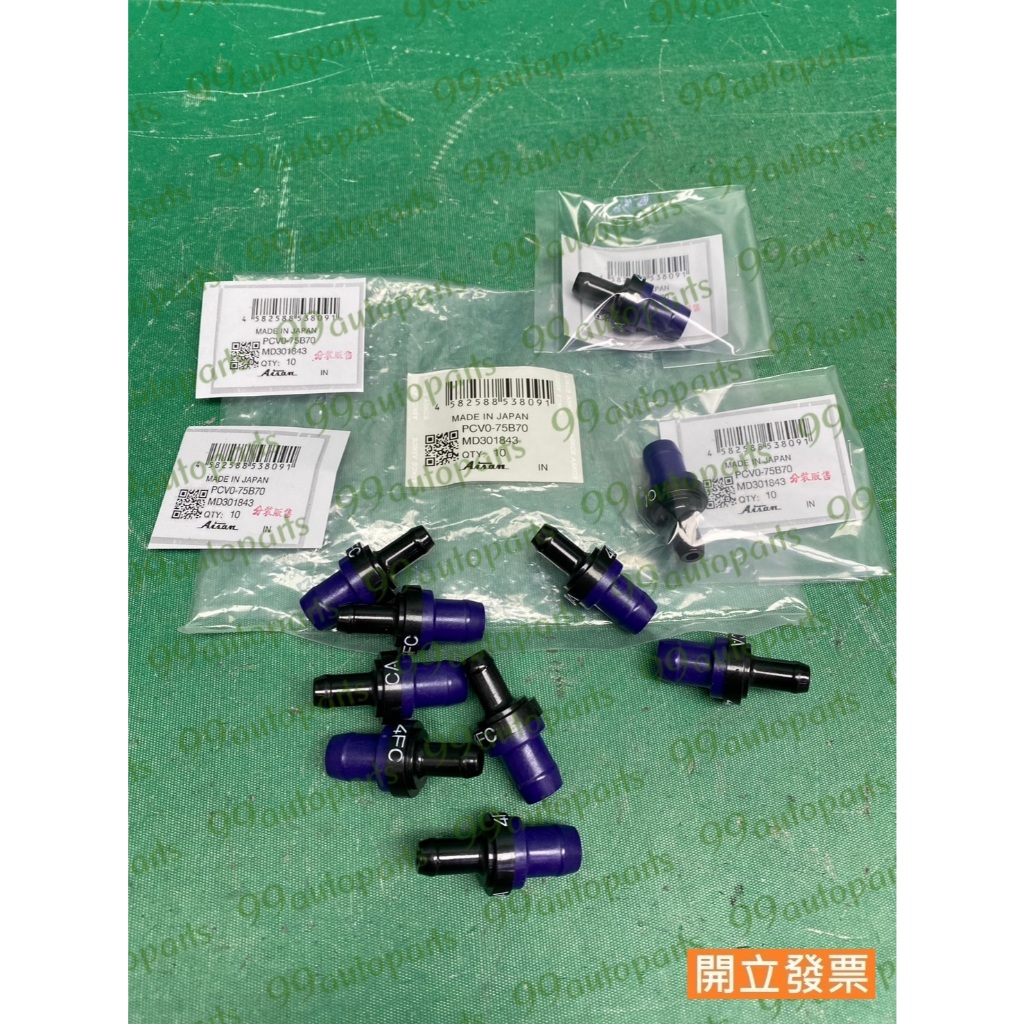 【汽車零件專家】MD301843 PCV0-75B70 1100-75B70 4FC SAVRIN PCV閥 慢速活門 | 蝦皮購物