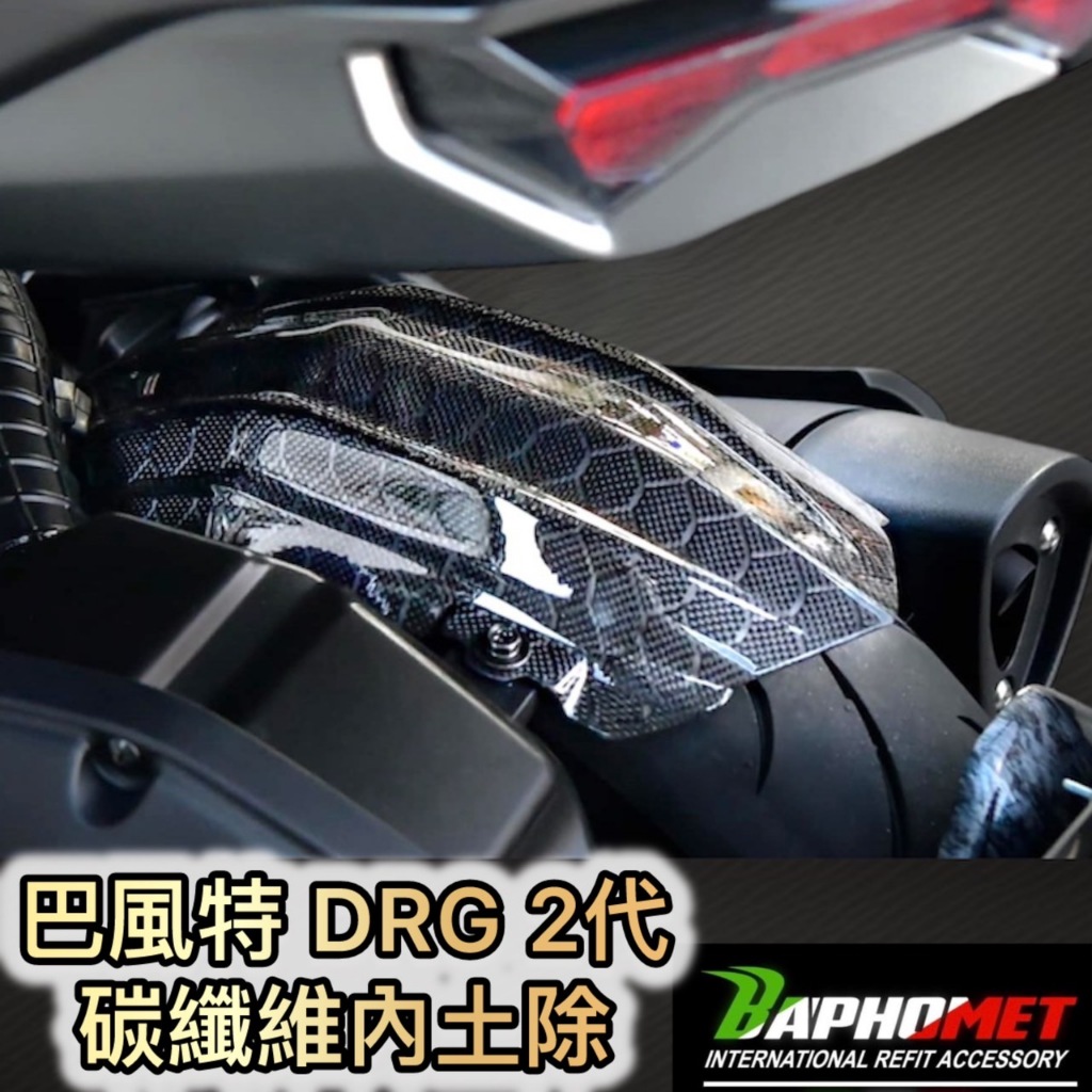 現貨 巴風特 DRG 2代 DRG 曼巴 碳纖維 內土除 V2 跑車線條 蜂巢 鍛造 MMBCU 後輪內擋泥板 | 蝦皮購物
