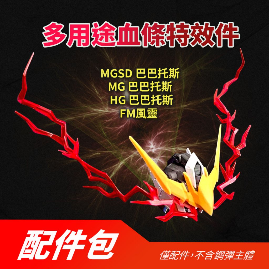 【翻滾熊】現貨 妙屋智造 多用途血條 紅眼 閃光 特效件 MGSD 獵魔 自由 HG 天狼型 天狼王 FM 殘命 風靈 | 蝦皮購物