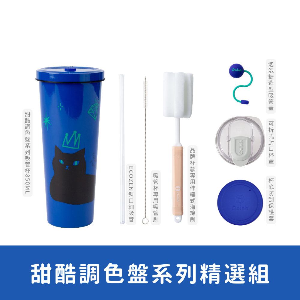 【Oolab 良杯製所】甜酷調色盤系列 吸管杯850ml 精選組合(含清潔組+杯底套+吸管蓋+OK蓋) | 蝦皮購物