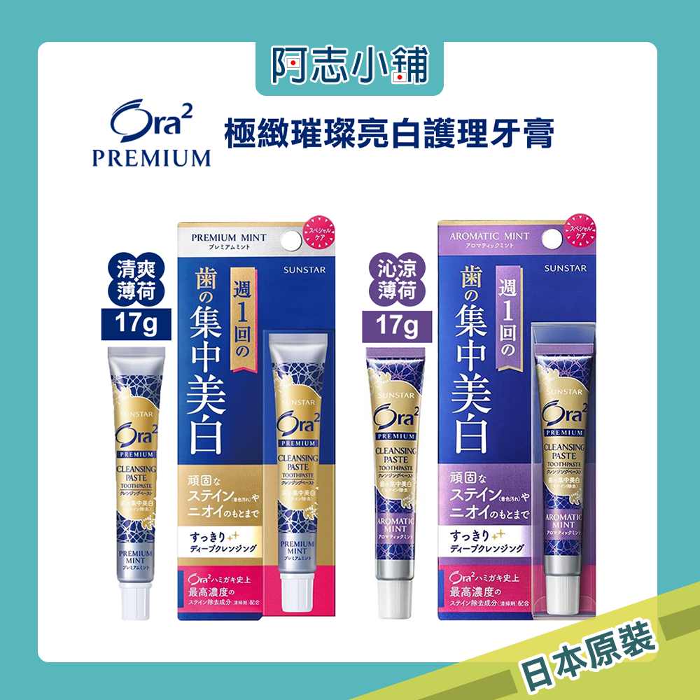 現貨 日本 SUNSTAR 三詩達 Ora2 極緻璀璨亮白護理牙膏17g 美白 清爽薄荷 口腔護理 牙膏 阿志小舖 | 蝦皮購物