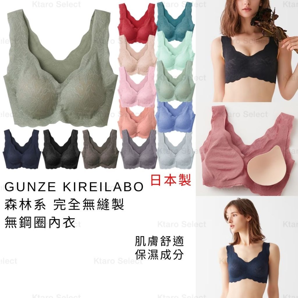 女內衣 日本製 現貨【GUNZE】KIREILABO 森林系 完全無縫製 無鋼圈內衣 日本內衣 半截式內衣 KB1655 | 蝦皮購物