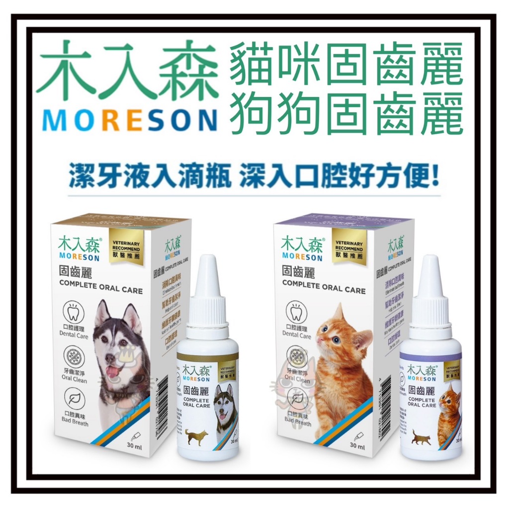 ~Petroyal~【木入森】貓咪固齒麗口滴劑 (30ml)｜犬寶固齒麗口滴劑 犬貓潔牙滴劑｜消除犬貓口腔異 固齒麗 | 蝦皮購物
