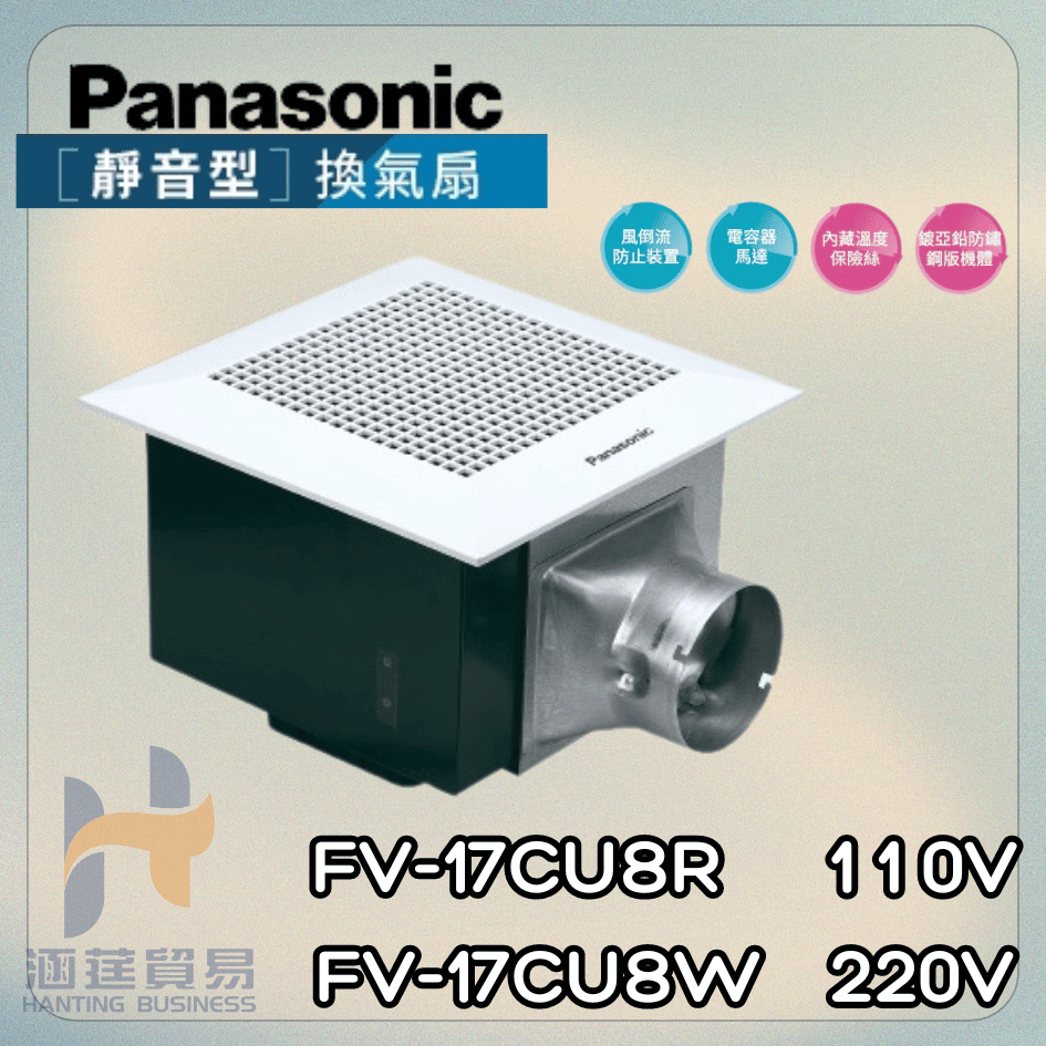 【現貨!!】國際牌 Panasonic 靜音型換氣扇FV-17CU8R 110V FV-17CU8W 220V 浴室換氣 | 蝦皮購物