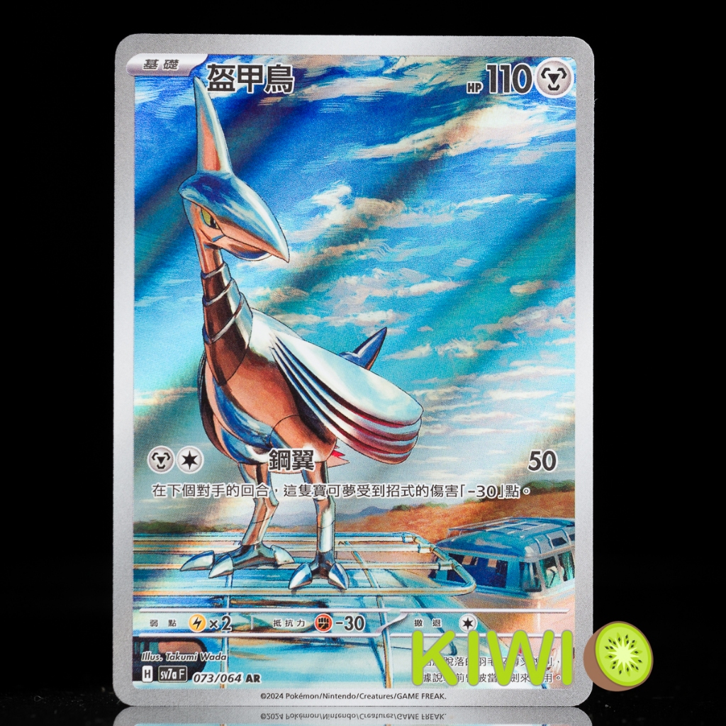 KIWI 🥝 PTCG 中文版 AR 盔甲鳥 SV7A 073/064 | 蝦皮購物
