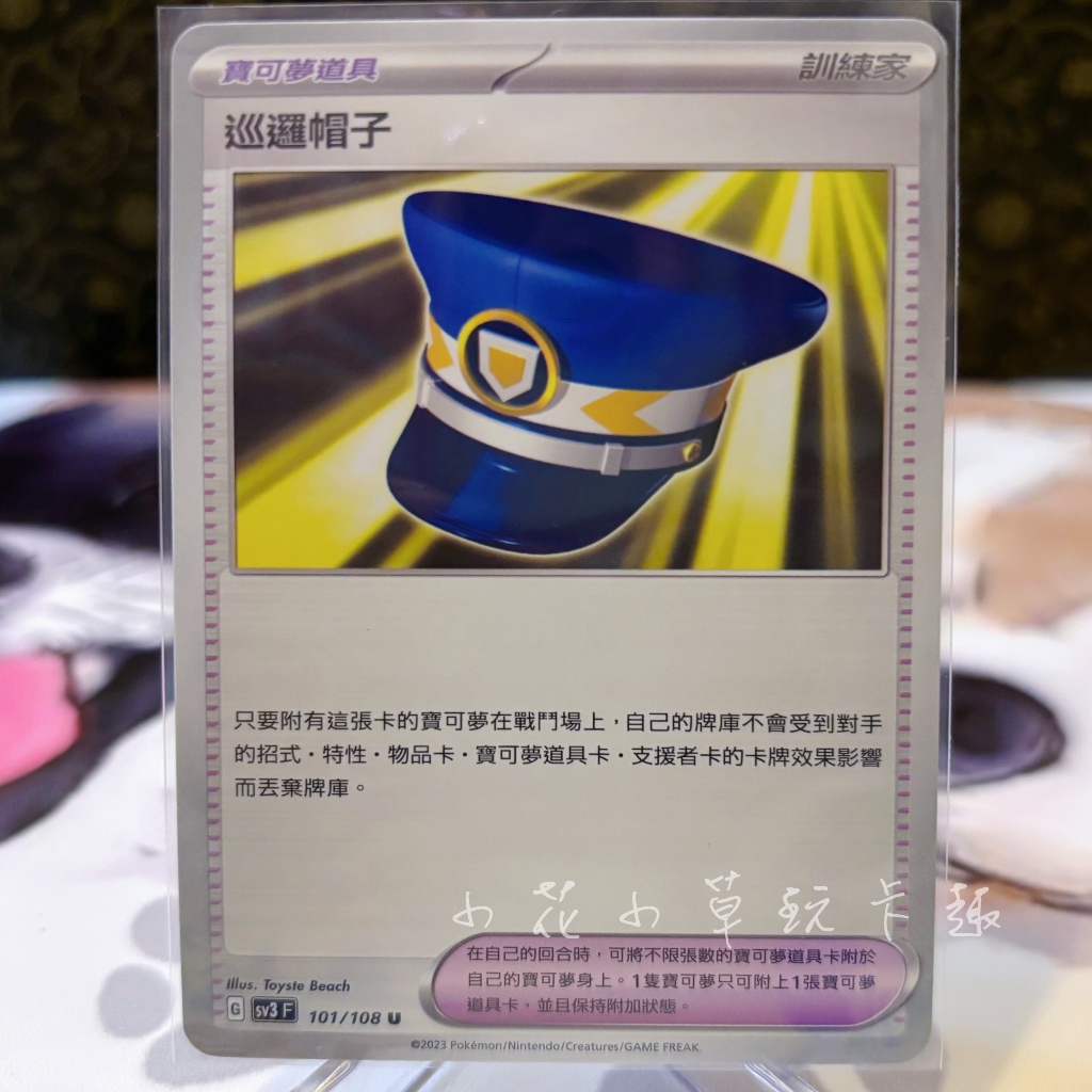 *小花小草* 巡邏帽子 普卡 中文版 sv3 PTCG 寶可夢 101/108 黯焰支配者 | 蝦皮購物