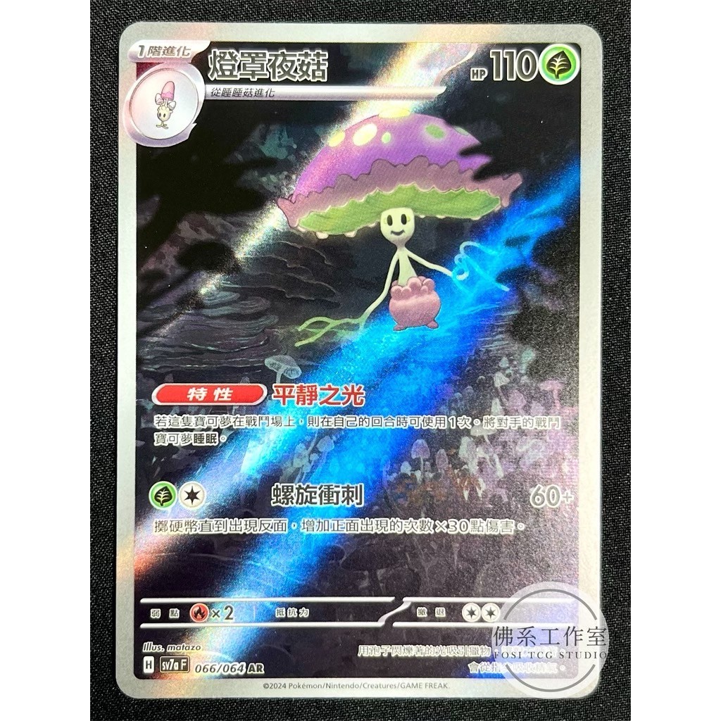 萬卡坊 / 寶可夢 PTCG 中文版 SV7a 066 燈罩夜菇 異圖 閃卡 AR 樂園騰龍 | 蝦皮購物