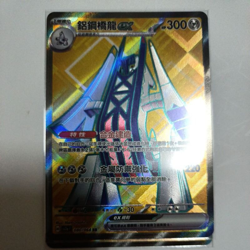 ptcg 寶可夢 中文版 樂園騰龍 鋁鋼橋龍 ex sr 080/064 | 蝦皮購物