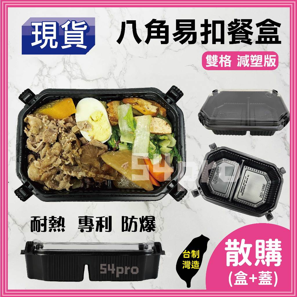 【餐飲達人】單入超取🔗『雙格易扣盒-減塑版』RBR2 雙格餐盒 自扣餐盒 八角盒 黑色餐盒 塑膠便當盒 好扣盒 | 蝦皮購物
