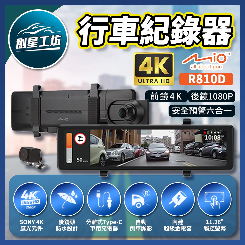 送128G Mio R810D 電子後視鏡 4K+1080P 雙鏡頭 行車紀錄器 六合一測速安全預警 行車記錄器3年保固 | 蝦皮購物