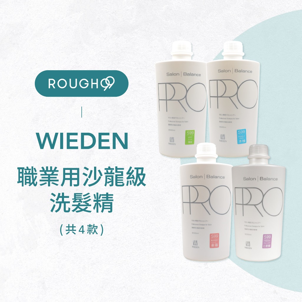 🔥贈壓頭⎮Rough99⎮ WIEDEN 帷登 🇹🇼正品公司貨 2公升 職業用洗髮精 S99 川越 | 蝦皮購物