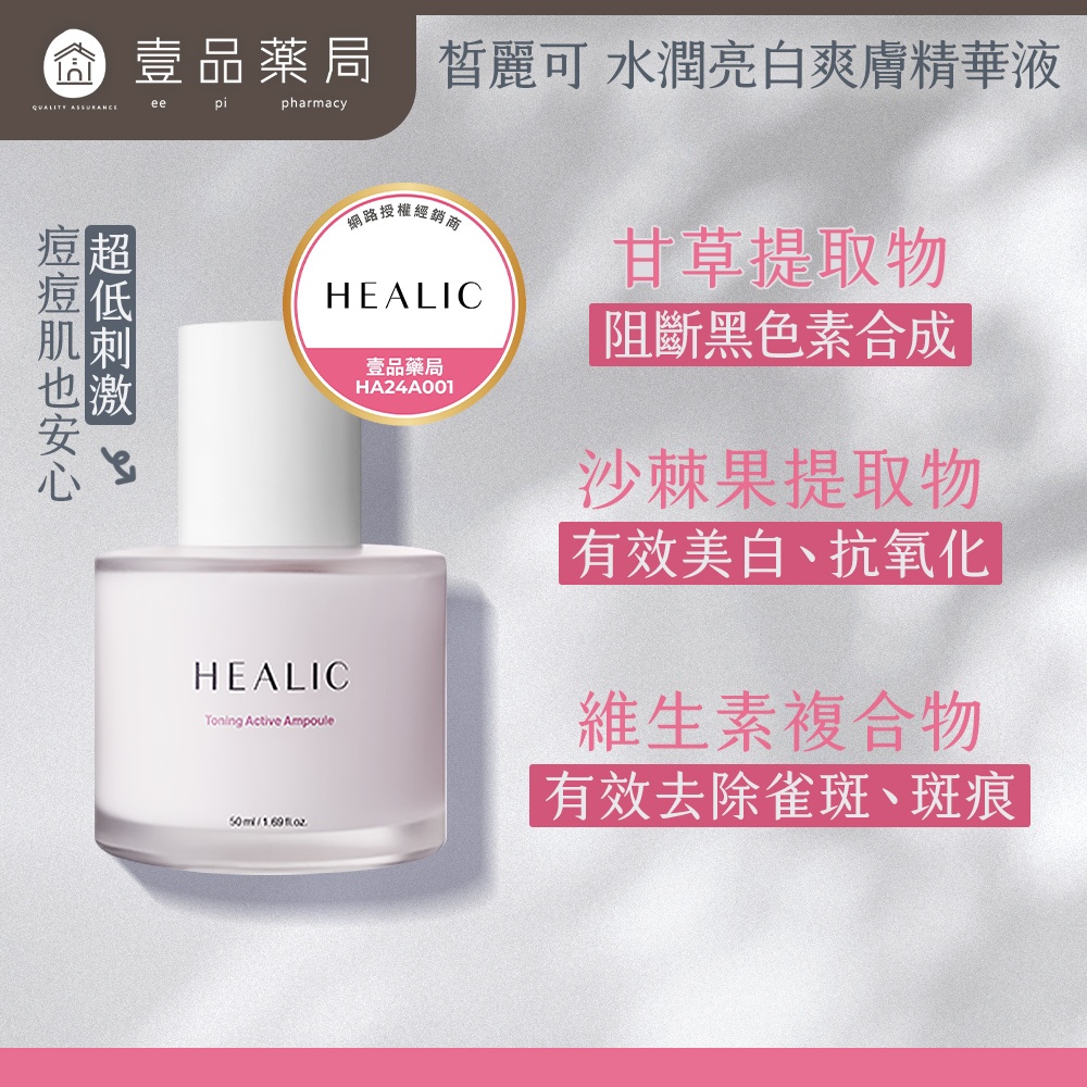 【HEALIC皙麗可】水潤亮白爽膚精華液 50ml/盒 亮白精華液 傳明酸 韓國製 成海恩代言 水潤精華液【壹品藥局】 | 蝦皮購物