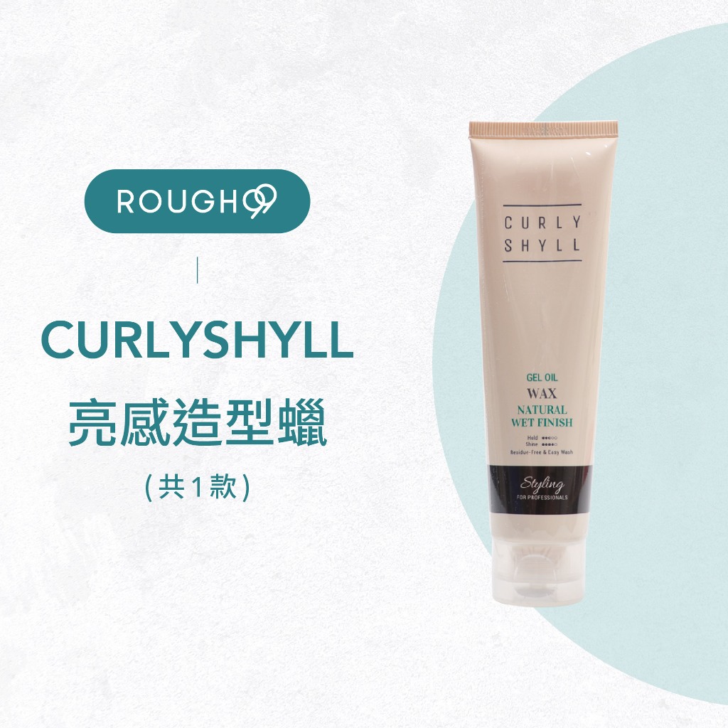 ⎮Rough99⎮ 荷琇 Curly Shyll ｜亮感造型蠟 150ml 造型乳 | 蝦皮購物