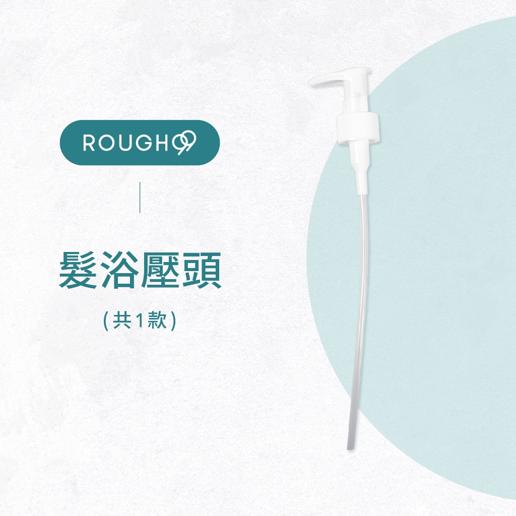 ⎮Rough99⎮Oway 髮浴系列 240ml 適用壓頭 | 蝦皮購物