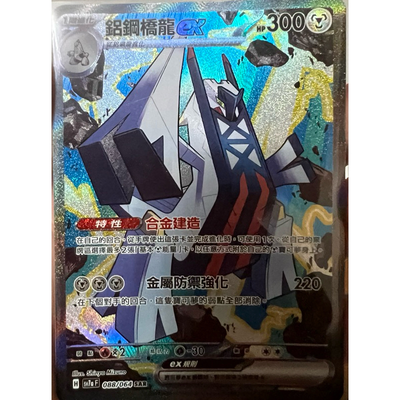 鋁鋼橋龍ex 088/064 SAR | 蝦皮購物