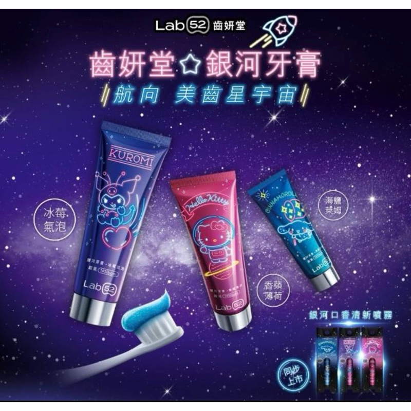 現貨 Lab52 齒妍堂 三麗鷗限定銀河牙膏100g_口味任選(成人牙膏/含氟牙膏/獨家護齒技術/強健琺瑯質/口氣清新) | 蝦皮購物