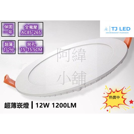 *超薄1公分80元！*(CNS/BSMI認證)LED 12W 超薄1公分 崁燈 保固一年 原價95 | 蝦皮購物