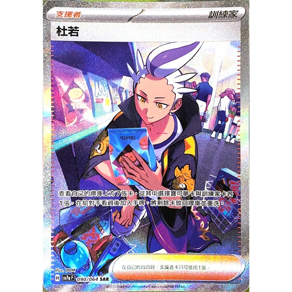 [ALG 卡牌專門] 寶可夢 PTCG 中文版 杜若 SV7a 090/064 SAR 異圖 | 蝦皮購物