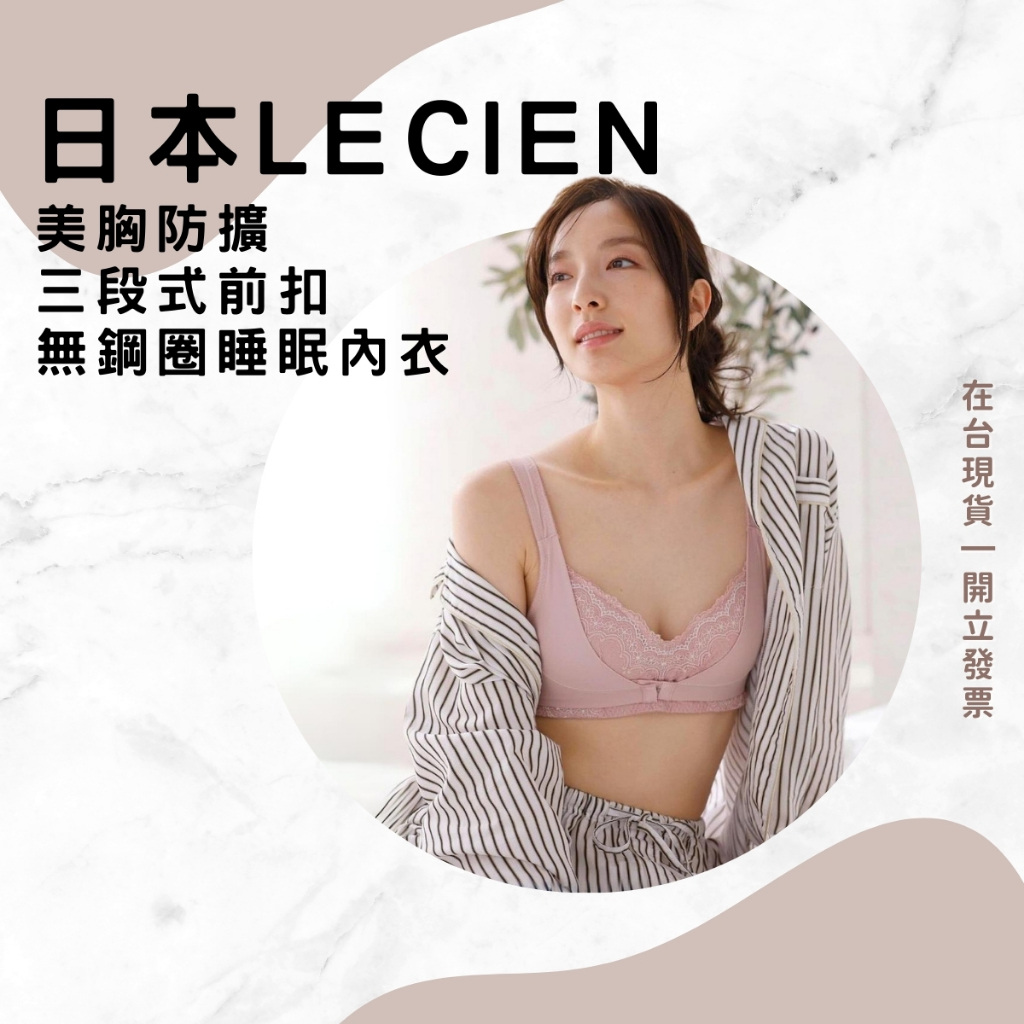 現貨 日本 lecien 無鋼圈 晚安內衣 三段式前扣 2024秋冬 新款 輕膚 柔軟 舒適 美胸 防擴 集中 晚安內衣 | 蝦皮購物