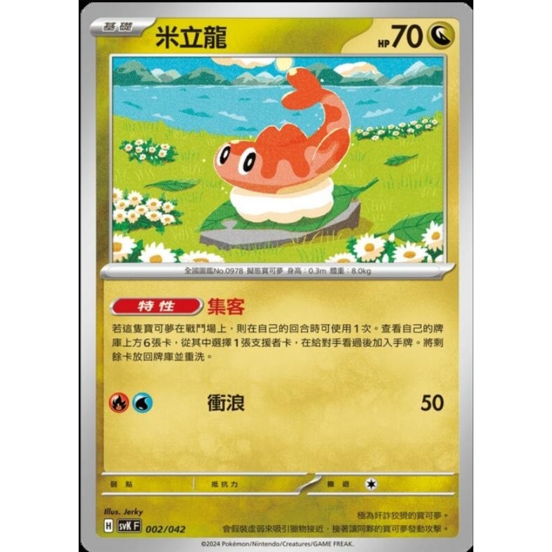 ♠︎小賣的窩♠︎ 寶可夢 PTCG 樂園騰龍 牌組構築BOX svK 002/042 米立龍 | 蝦皮購物