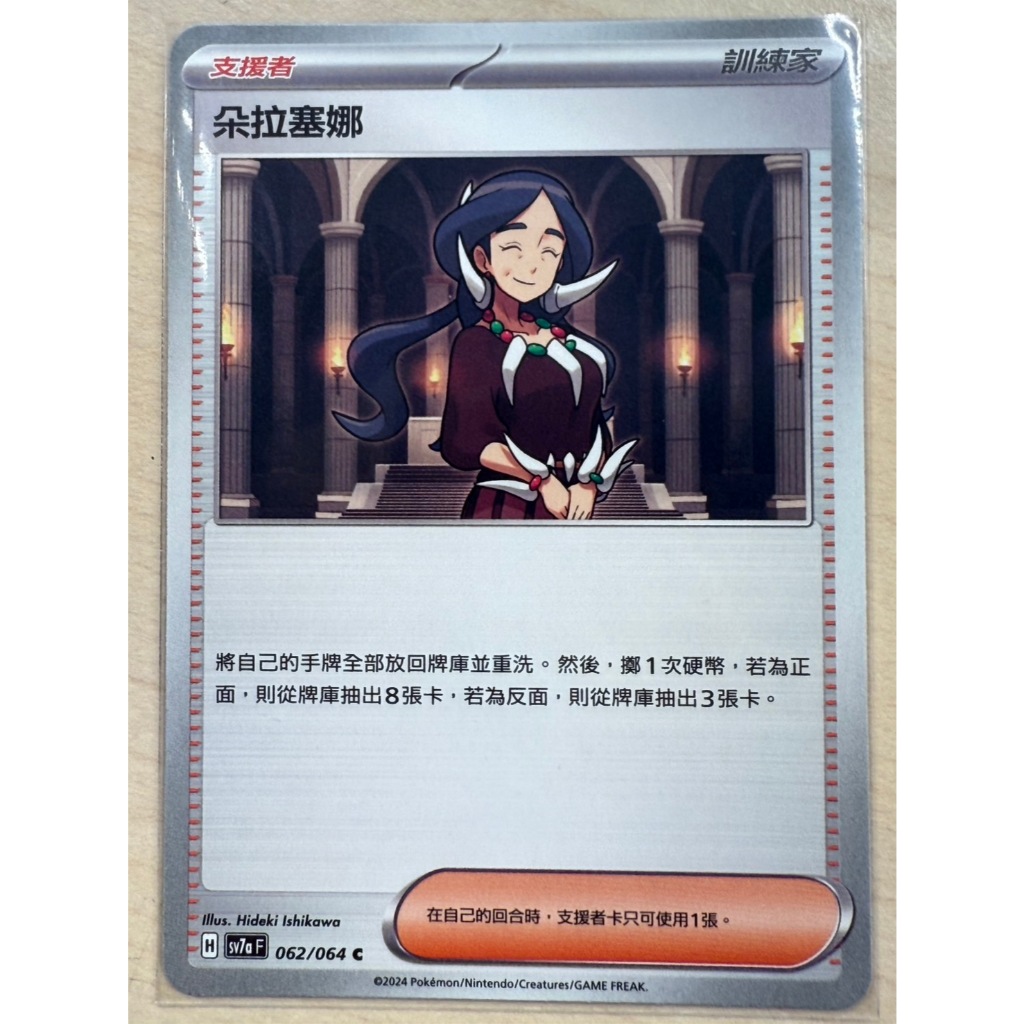 【PTCG】寶可夢 中文版 朵拉塞娜 062/064 支援者 | 蝦皮購物