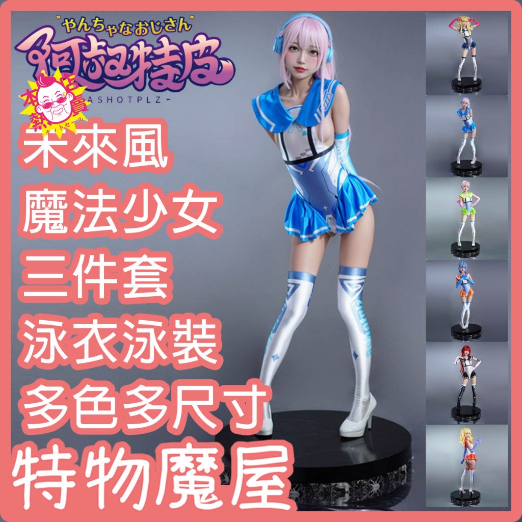 【特物魔屋】阿叔特皮ASHOTPLZ 未來風 魔法美少女印花 油亮絲滑 連身 三件套 手套 大腿襪 泳衣泳裝 | 蝦皮購物