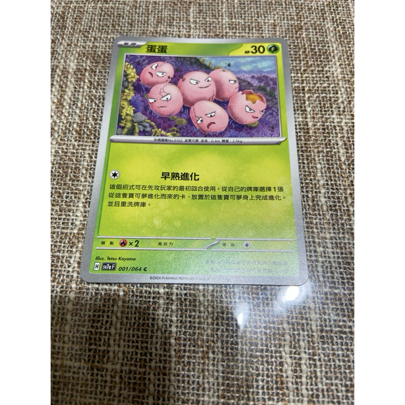 (小熊玩具）寶可夢 中文版 蛋蛋 sv7a 001/064 C 普卡 | 蝦皮購物
