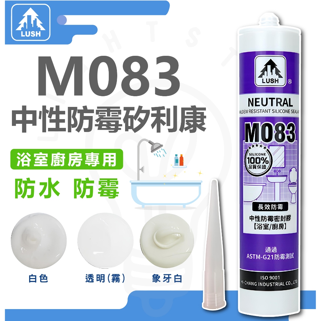 樹牌 M083 矽利康 中性防霉矽利康 中性 速力康 黏著劑 密封黏著劑 LUSH 填縫劑 300ml 防水防霉 | 蝦皮購物
