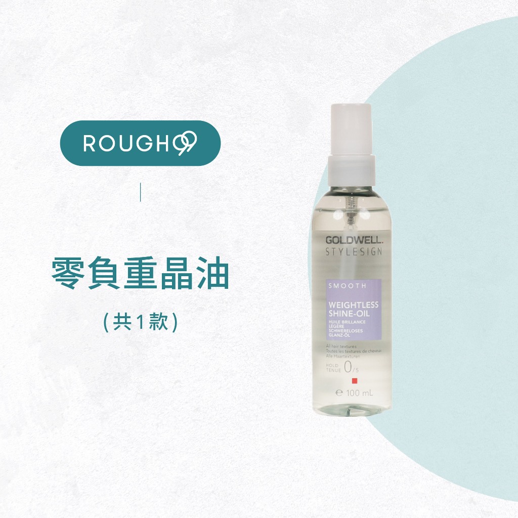 🔥公司貨安心⎮Rough99⎮歌薇 GOLDWELL｜零負重晶油 100ml | 蝦皮購物