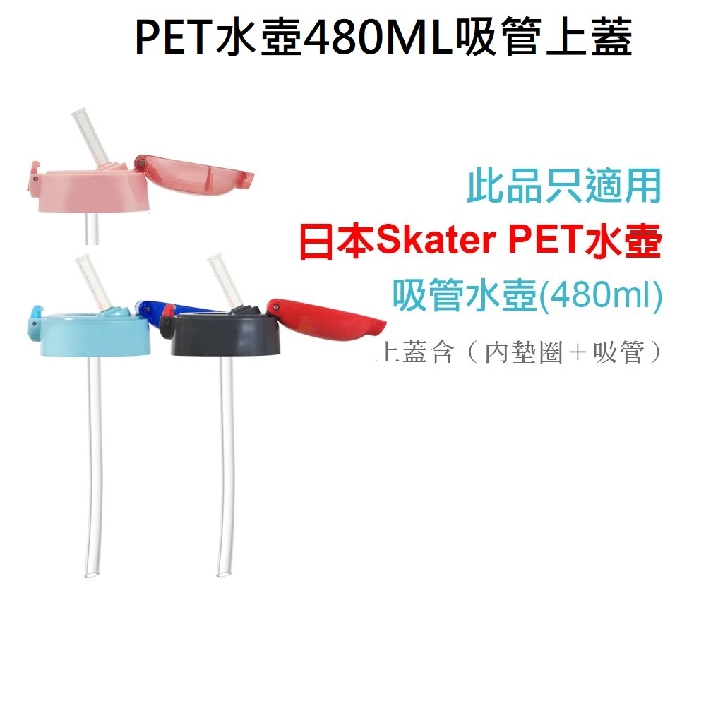 Skater PET水壺(480ml)吸管上蓋+吸管 | 蝦皮購物