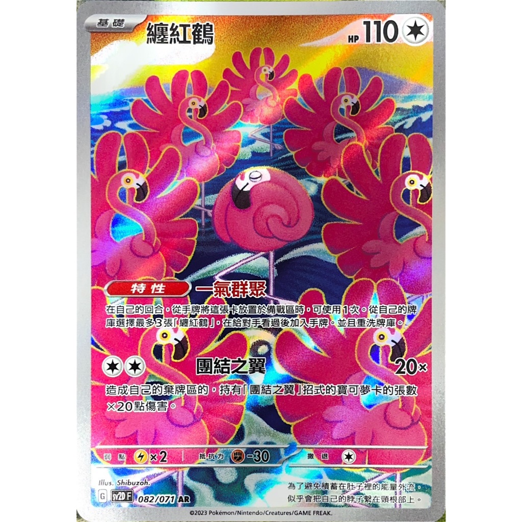 [ALG 卡牌專門] 寶可夢 PTCG 中文版 纏紅鶴 SV2D 082/071 AR 閃卡 | 蝦皮購物
