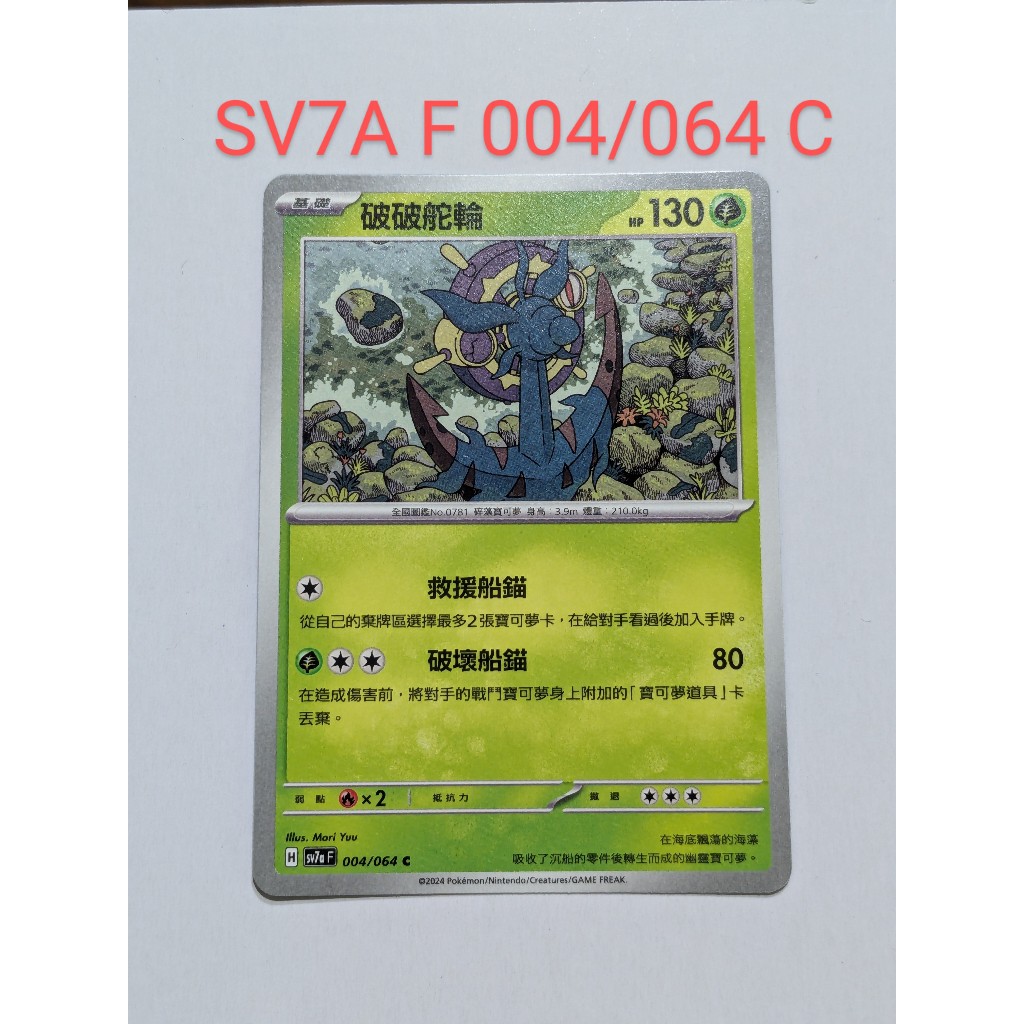 [現貨]寶可夢PTCG 樂園騰龍 SV7a F 004/064 C 破破舵輪 | 蝦皮購物
