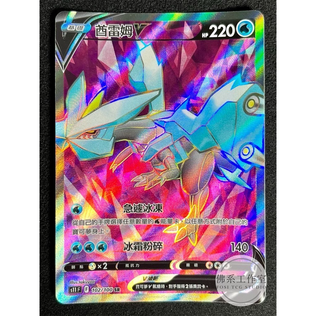 萬卡坊 / 寶可夢 PTCG 中文版 S11 102 酋雷姆V 高版本 SR | 蝦皮購物
