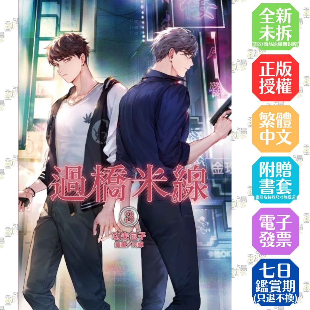 過橋米線 1-3《首刷版附典藏卡+小冊子》│贈書套│功夫包子│東立BL小說│BJ4動漫 | 蝦皮購物