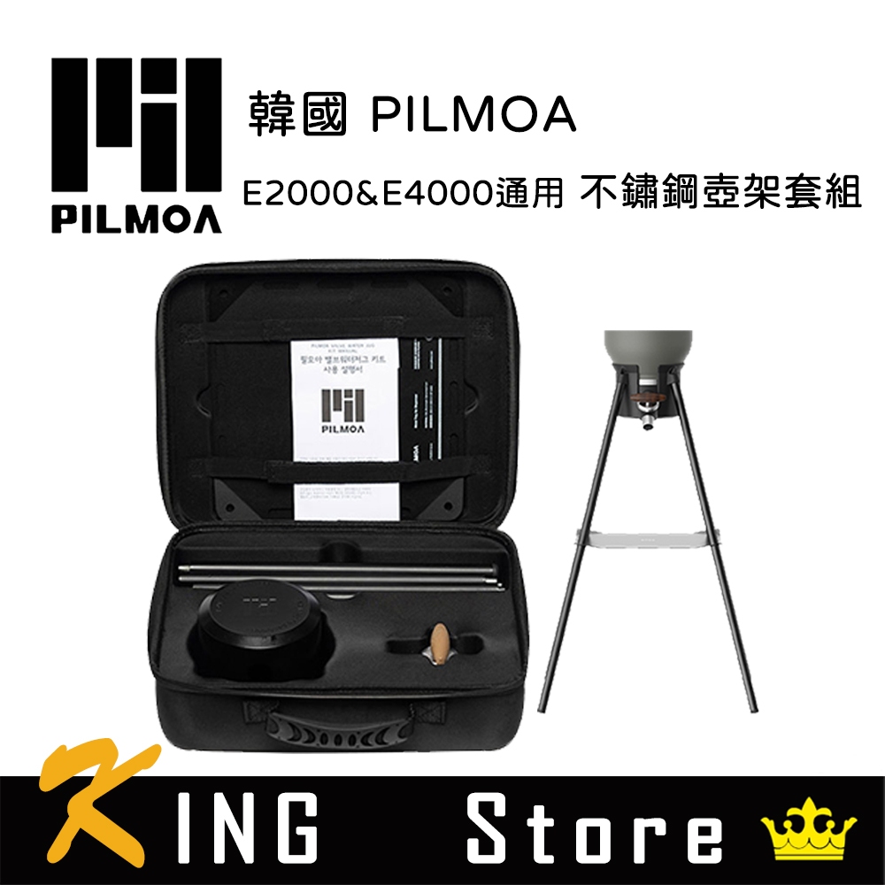 PILMOA E2000&E4000通用 不鏽鋼壺架套組 (公司貨) | 蝦皮購物