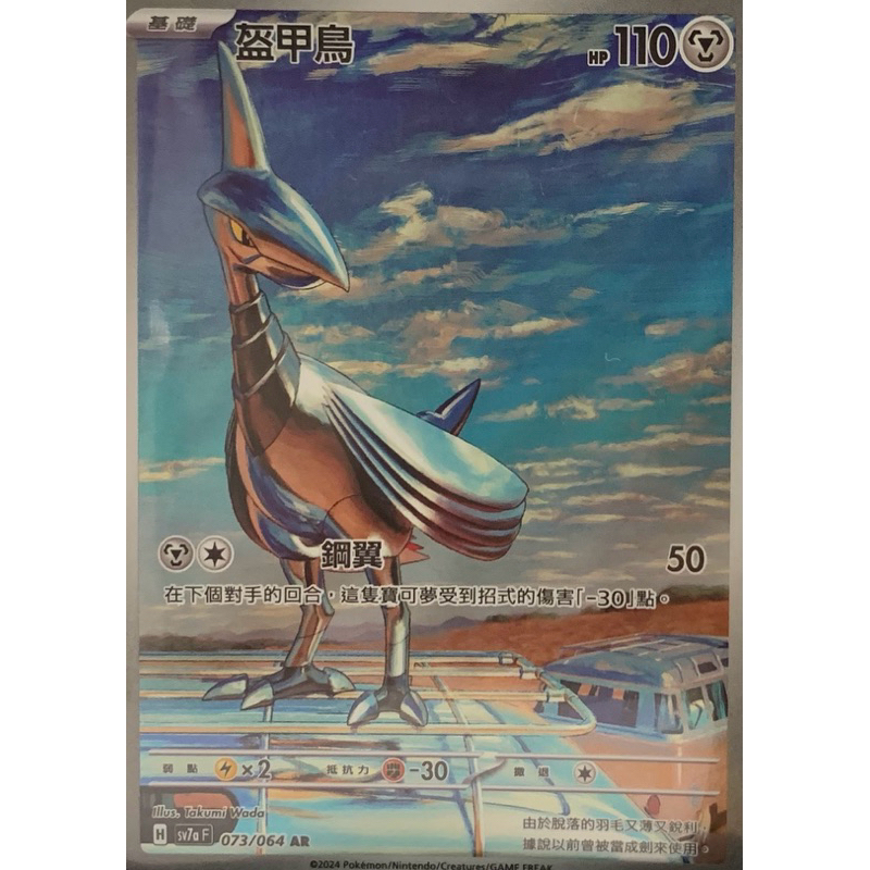 寶可夢PTCG 盔甲鳥 SV7a AR | 蝦皮購物
