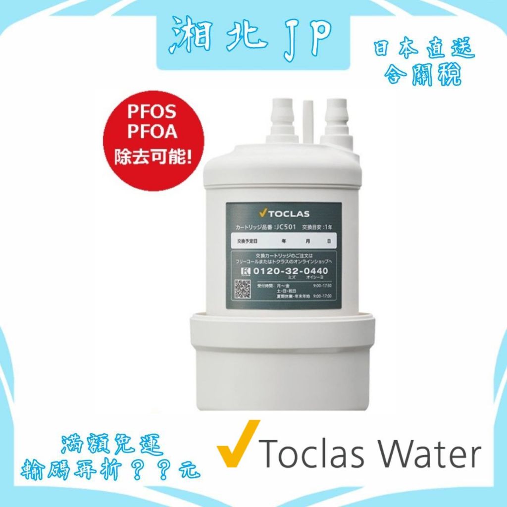 【日本直送含關稅】日本 TOCLAS JC501 淨水器濾芯可除PFOS PFOA 高性能淨水器濾芯 JC401後繼款 | 蝦皮購物