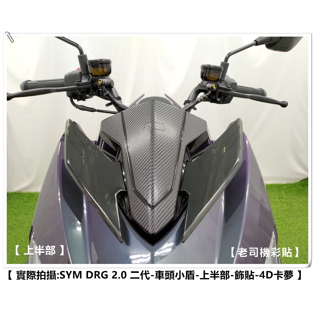 老司機彩貼 】】 SYM DRG BT 2.0 二代 車頭小盾 上半部 卡夢 髮絲紋 防刮 碳纖維貼紙 變色龍 貼紙 | 蝦皮購物