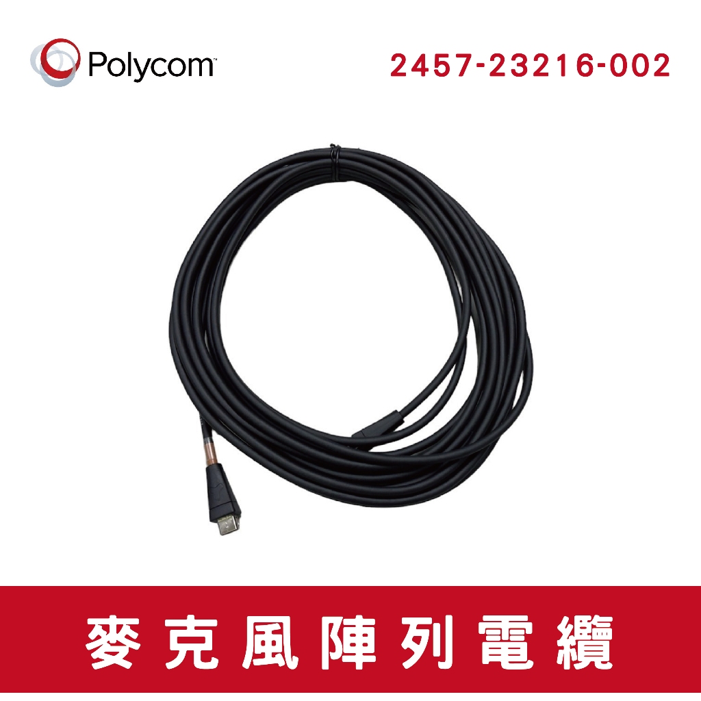 Polycom RealPresence Group 麥克風陣列電纜 7.6M 2457-23216-002 | 蝦皮購物