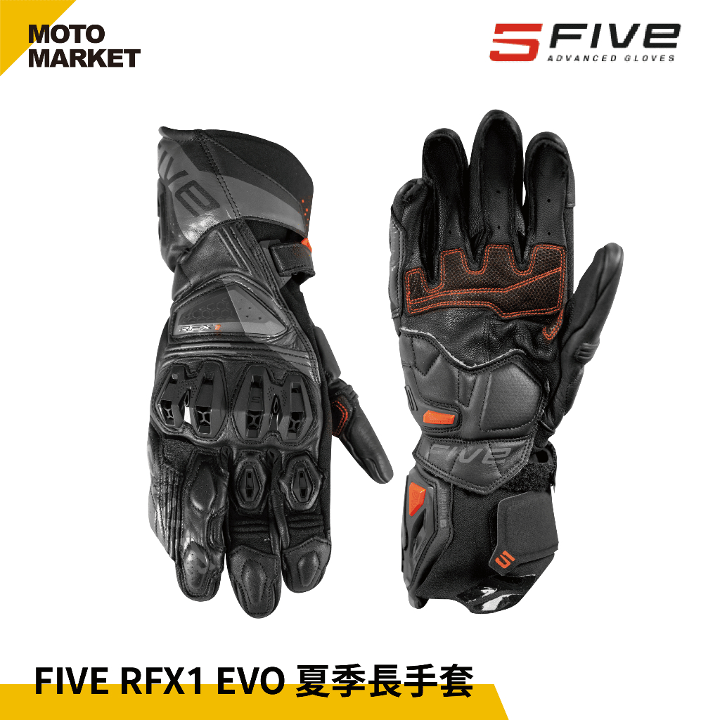 【摩托麻吉騎士裝備】FIVE5 防摔手套 RFX1 EVO 夏季長手套 頂級防護手套 黑色 | 蝦皮購物