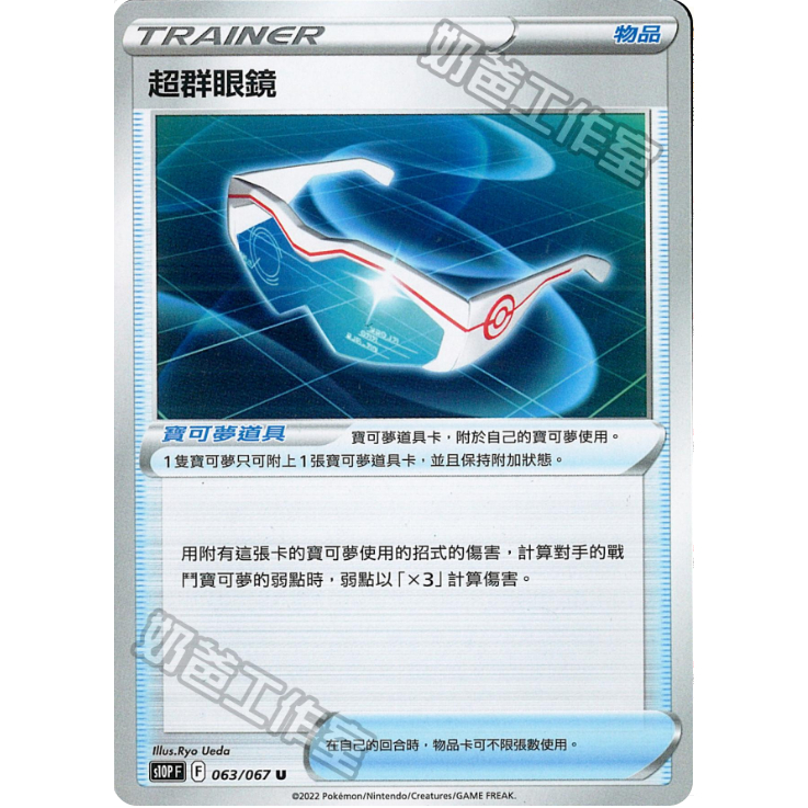 【PTCG】寶可夢 中文版 s10p 063/067 U 超群眼鏡 | 蝦皮購物