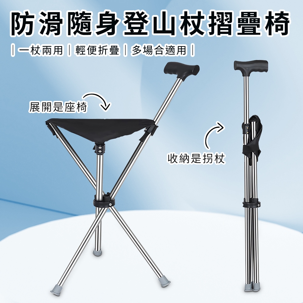 臺灣現貨（隔日出貨）防滑隨身登山杖摺疊椅/拐杖椅/休閒椅/手杖椅(S0113) | 蝦皮購物