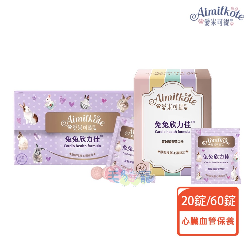 領卷再折【Aimilkote愛米可緹】兔兔欣力佳20錠/60錠 心血管保健 心臟保健 兔子保健食品 草食小寵適用 毛貓寵 | 蝦皮購物