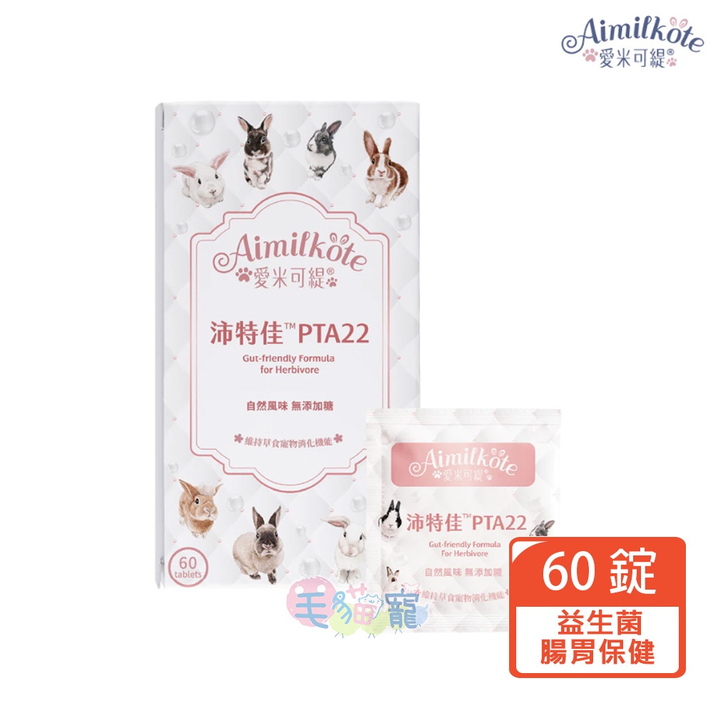 領卷再折【Aimilkote愛米可緹】兔兔沛特佳60錠 腸道保健 益生菌 兔子保健食品 草食小寵適用 毛貓寵 | 蝦皮購物
