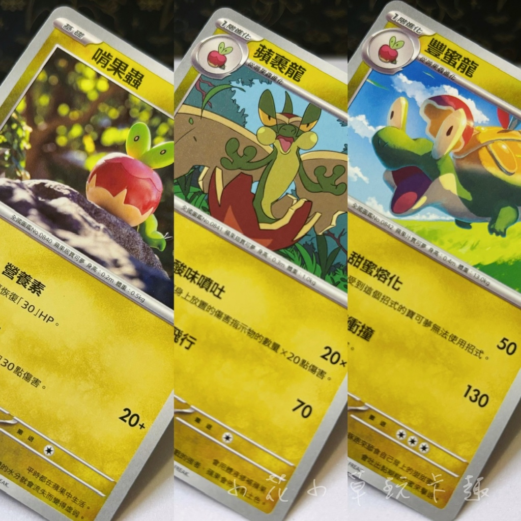 *小花小草* 啃果蟲 蘋裹龍 豐蜜龍 中文版 sv7a PTCG 寶可夢 45-47/064 樂園騰龍 普卡 | 蝦皮購物