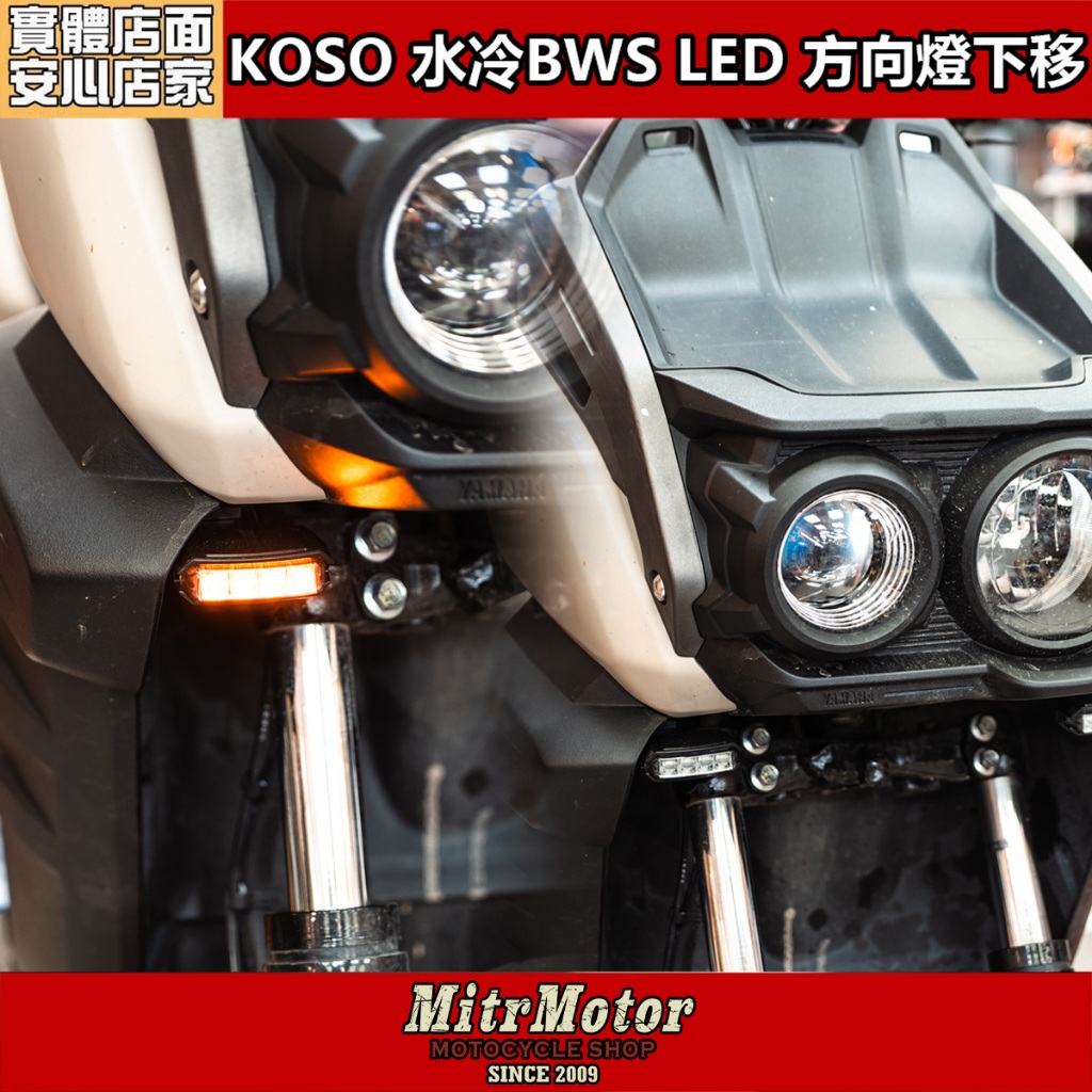 麥可倉庫機車精品【KOSO 水冷 BWS LED 前方向燈組】七期 BWS 專用款 下移方向燈 | 蝦皮購物