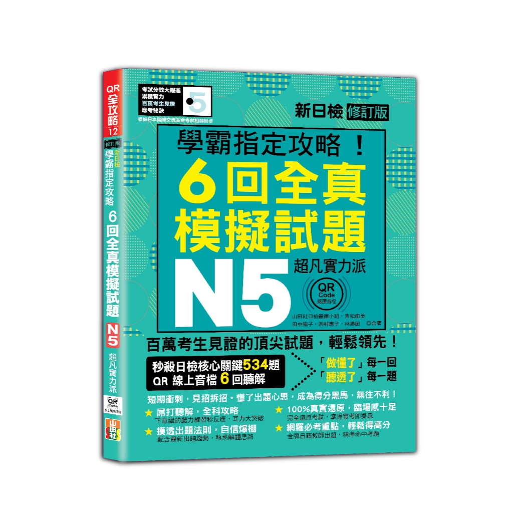 N5學霸指定攻略！QR Code朗讀超凡實力派 修訂版 新日檢6回全真模擬試題（16K+6回QR Code線上音檔）/吉松由美, 田中陽子, 西村惠子, 山田社日檢題庫小組 | 蝦皮購物